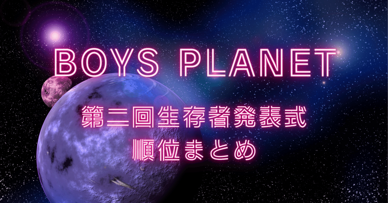 【BOYS PLANET】第二回生存者発表式 順位まとめ【いろいろデータ】｜Susan
