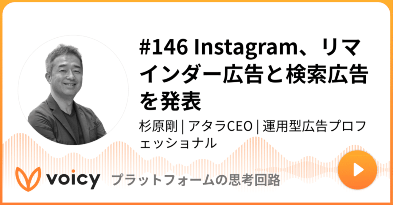Voicy公開しました：♯146 Instagram、リマインダー広告と検索広告を発表｜アタラ株式会社 Official note