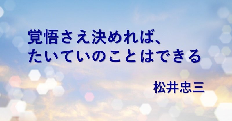 覚悟さえ決めれば、たいていのことはできる 名言集|松幸明@活気ある職場づくりナビ