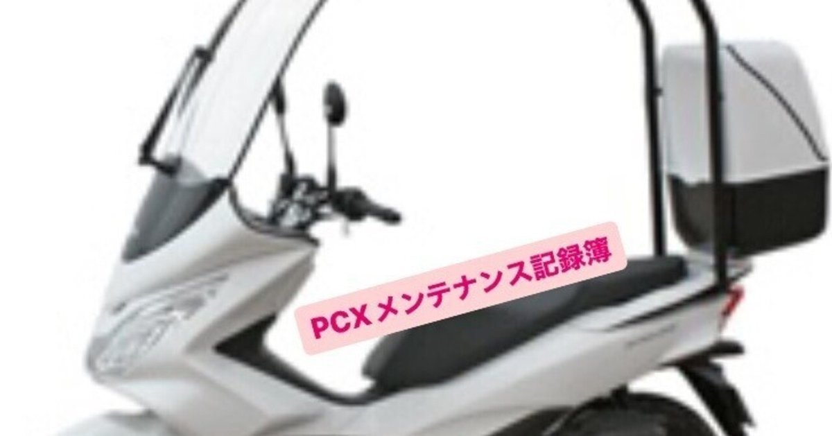 PCX(12'JF28)メンテナンス記録簿|バイクマけんてぃ25R PCX(12'JF28)メンテナンス記録簿|バイクマけんてぃ25R