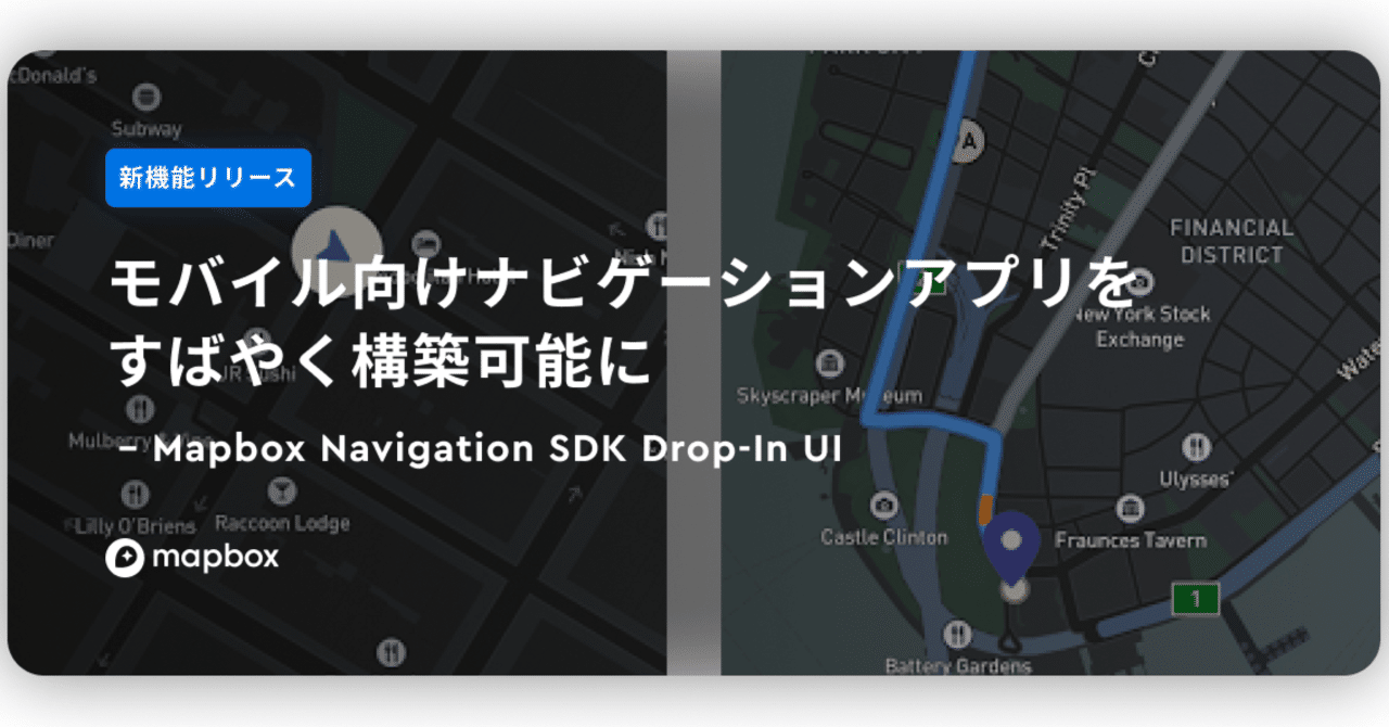 モバイル向けナビゲーションアプリをすばやく構築可能に｜Mapbox Navigation SDK Drop-in UI｜Mapbox Japan