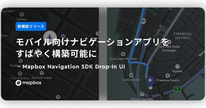 モバイル向けナビゲーションアプリをすばやく構築可能に｜Mapbox Navigation SDK Drop-in UI｜Mapbox Japan