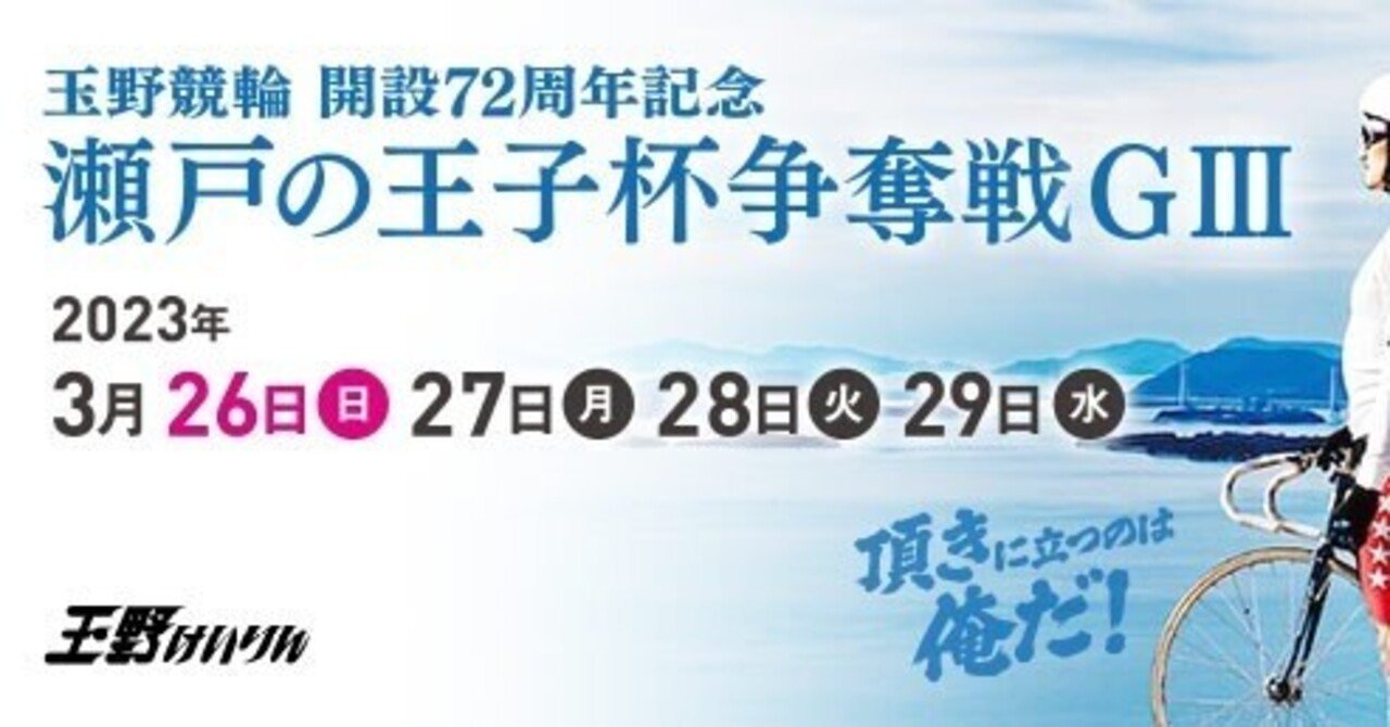 玉野G3記念競輪 二日目 10R~12R ｜A-KTO｜note