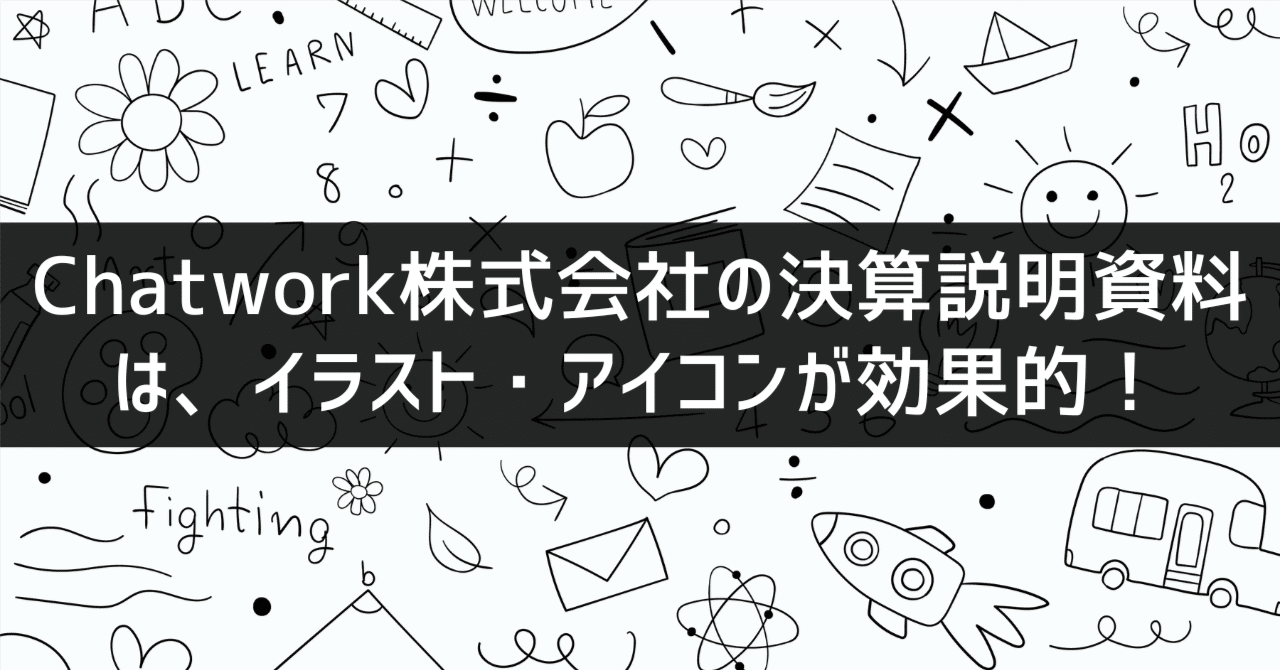 【パワポ研の決算資料探訪23】Chatwork株式会社の決算説明資料は、イラスト・アイコンが効果的！｜パワポ研