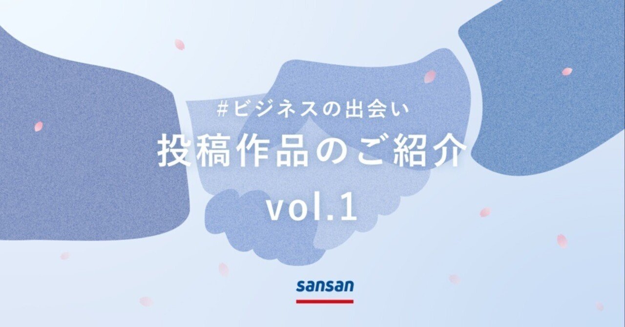 noteコンテスト「#ビジネスの出会い」素敵な投稿作品をご紹介【vol.1】｜Sansan公式note