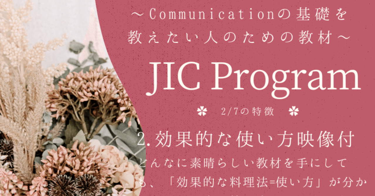 コミュニケーションの基礎を教えたい人のための『JIC Program〜日本語の仕組みをしる教材〜』 3/30まで応援価格有り 記事内に、映像 ...