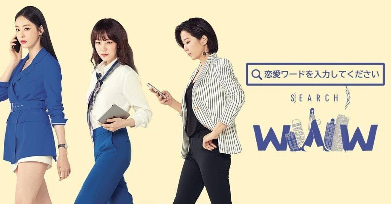 【ドラマ】恋愛ワードを入力してください～Search WW｜sora07
