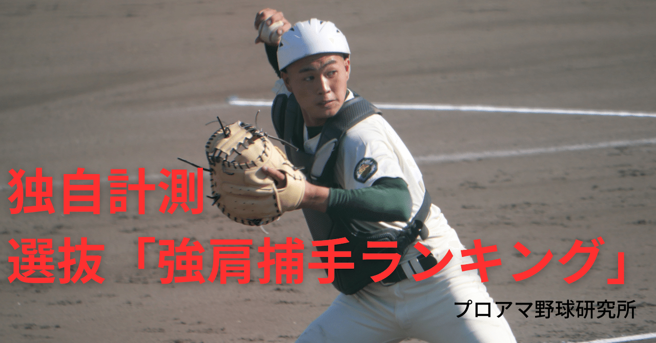 センバツ出場捕手「強肩ランキング」を公開！プロのトップレベルに匹敵するタイムを叩き出した「ドラフト候補」も｜プロアマ野球研究所（PABB‐lab）