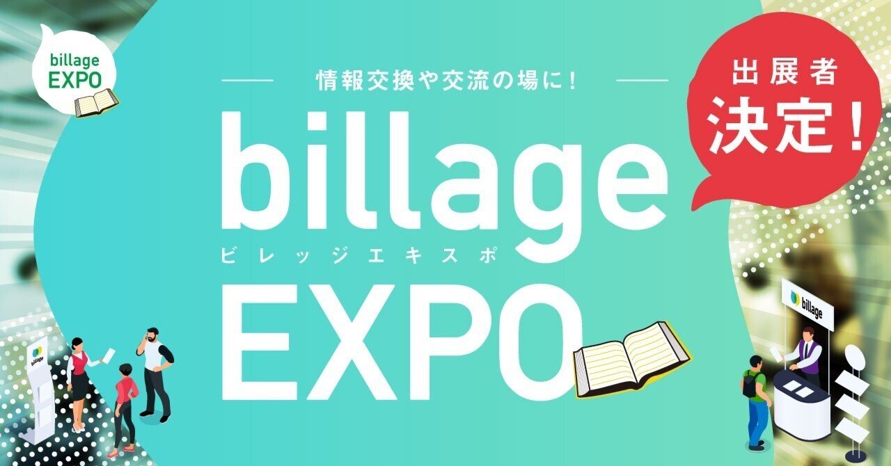情報交換や交流の場に！billageEXPO出展者決定！🎉｜billage（ビレッジ） -シェアオフィス