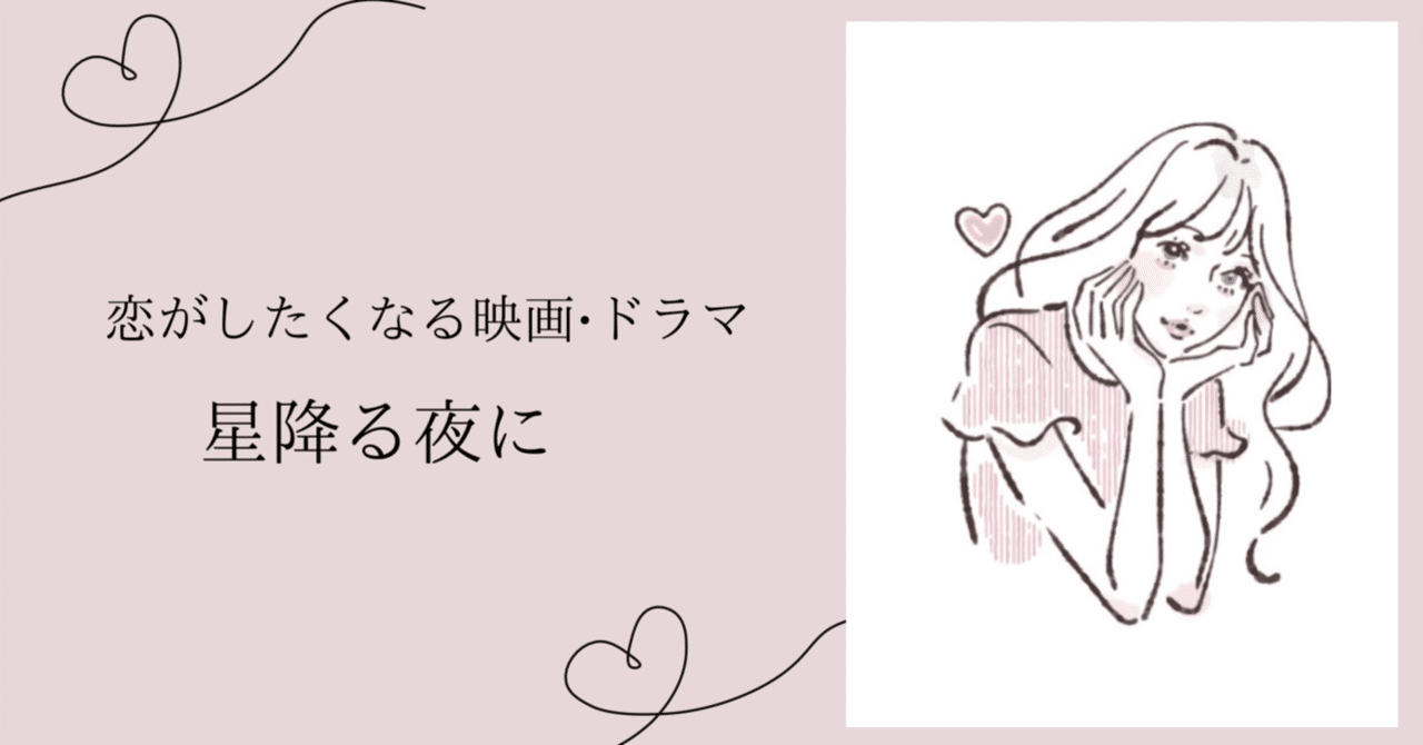 恋がしたくなる映画・ドラマ 【星降る夜に】｜rinco_love1
