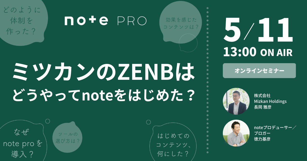 【アーカイブ公開中】「ミツカンのZENBは、どうやってnoteをはじめた？note pro事例セミナー｜noteイベント情報