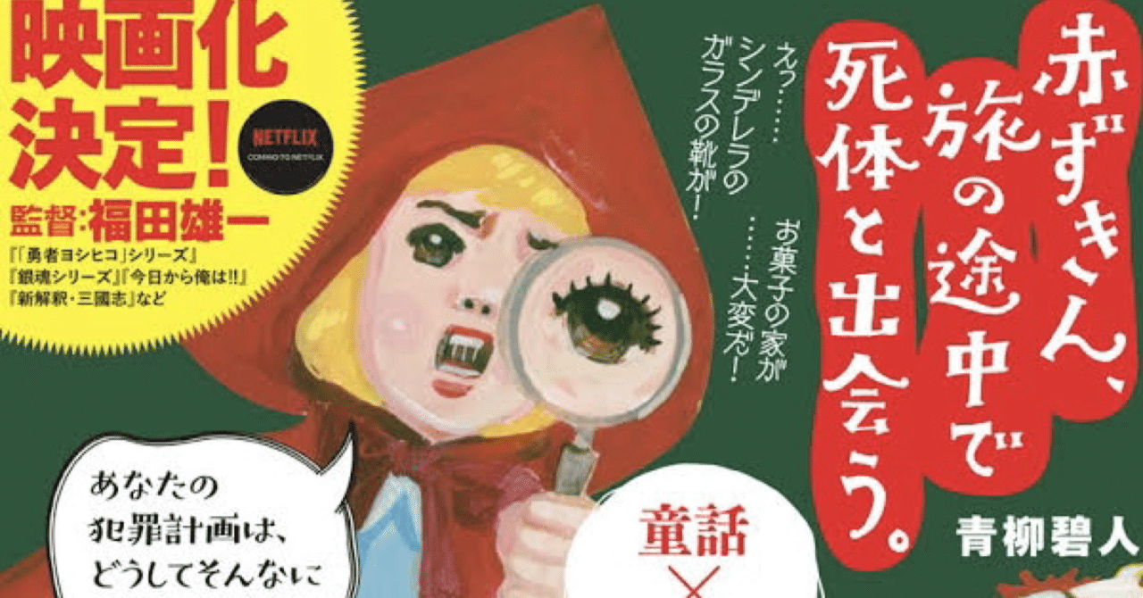 【読書感想】赤ずきん、旅の途中で死体と出会う。｜mitsu@Library