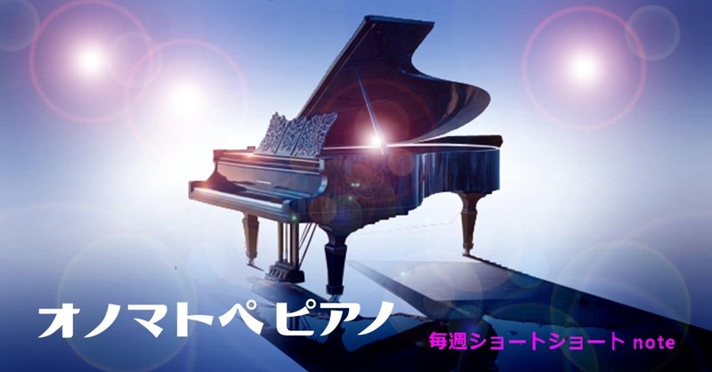 『オノマトペピアノ』③ 毎週ショートショートnote｜kaze｜note
