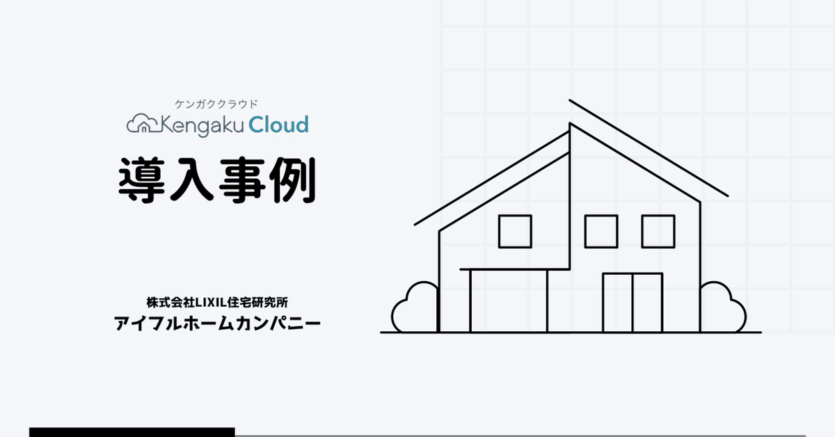 KengakuCloud導入事例_アイフルホームカンパニー様｜KengakuCloud