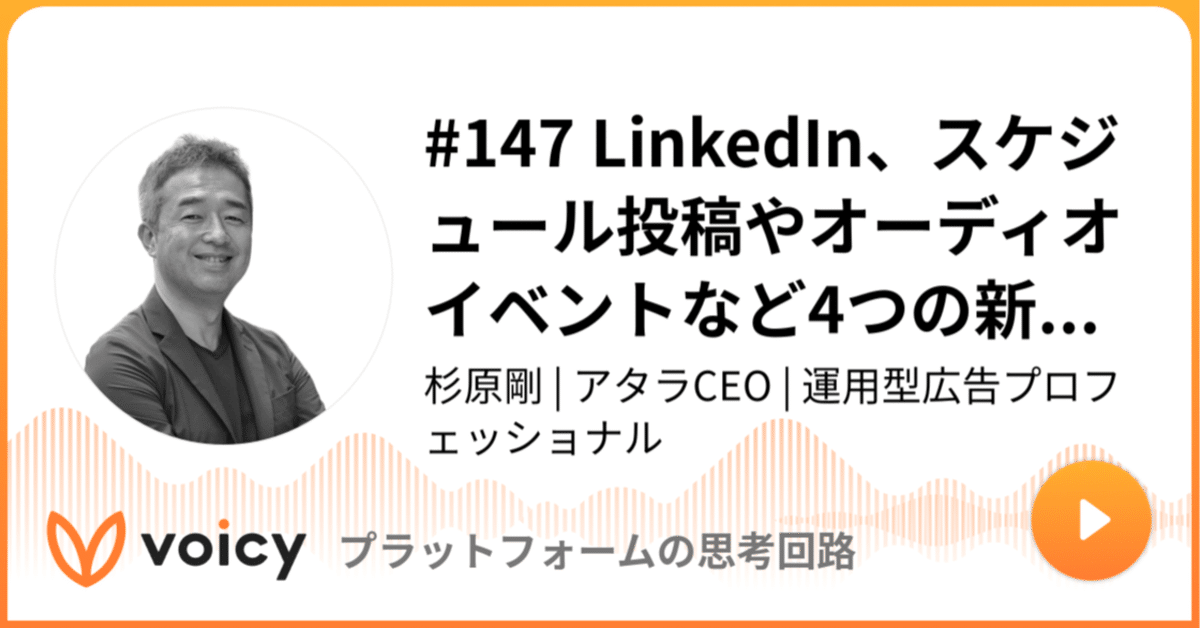 Voicy公開しました：#147 LinkedIn、スケジュール投稿やオーディオイベントなど4つの新機能を追加｜アタラ株式会社 Official note