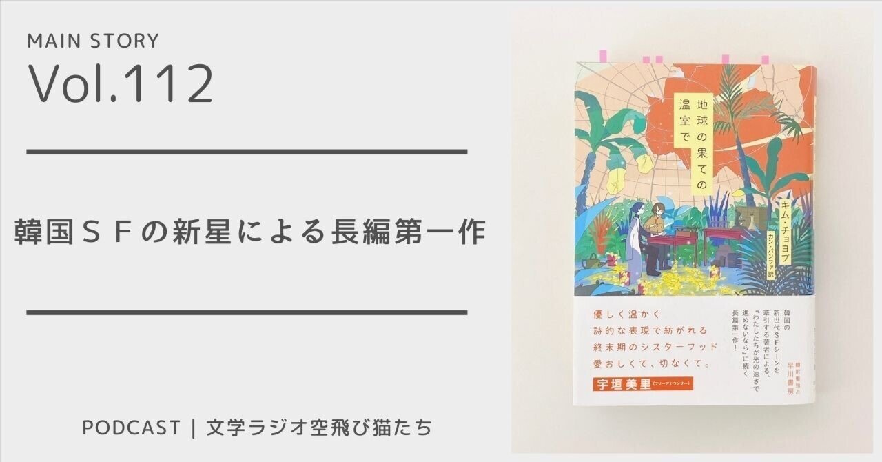 謎多き植物で結ばれる女性たちの物語「地球の果ての温室で」キム・チョヨプ著、カン・バンファ訳|文学ラジオ空飛び猫たち