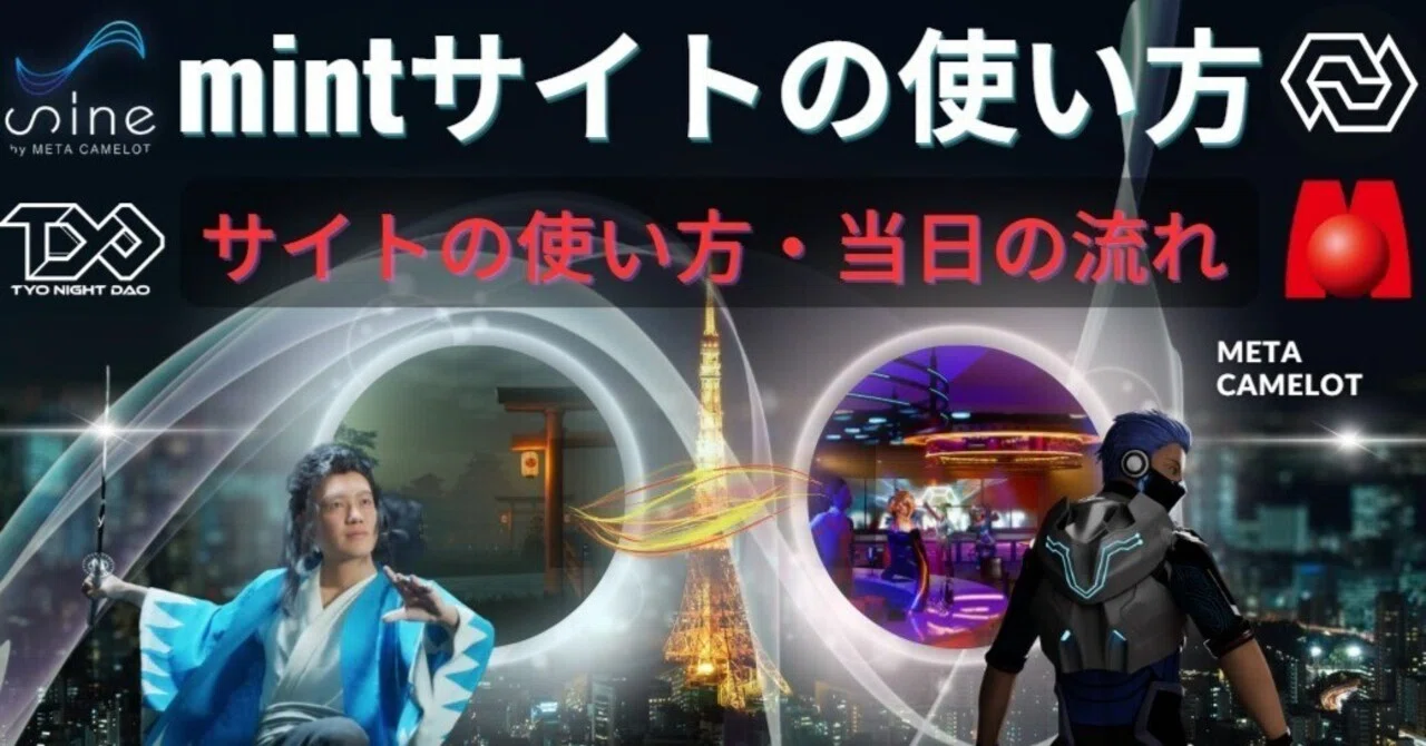 mintサイトの使い方【sine by META CAMELOT】｜Ray-META CAMELOT