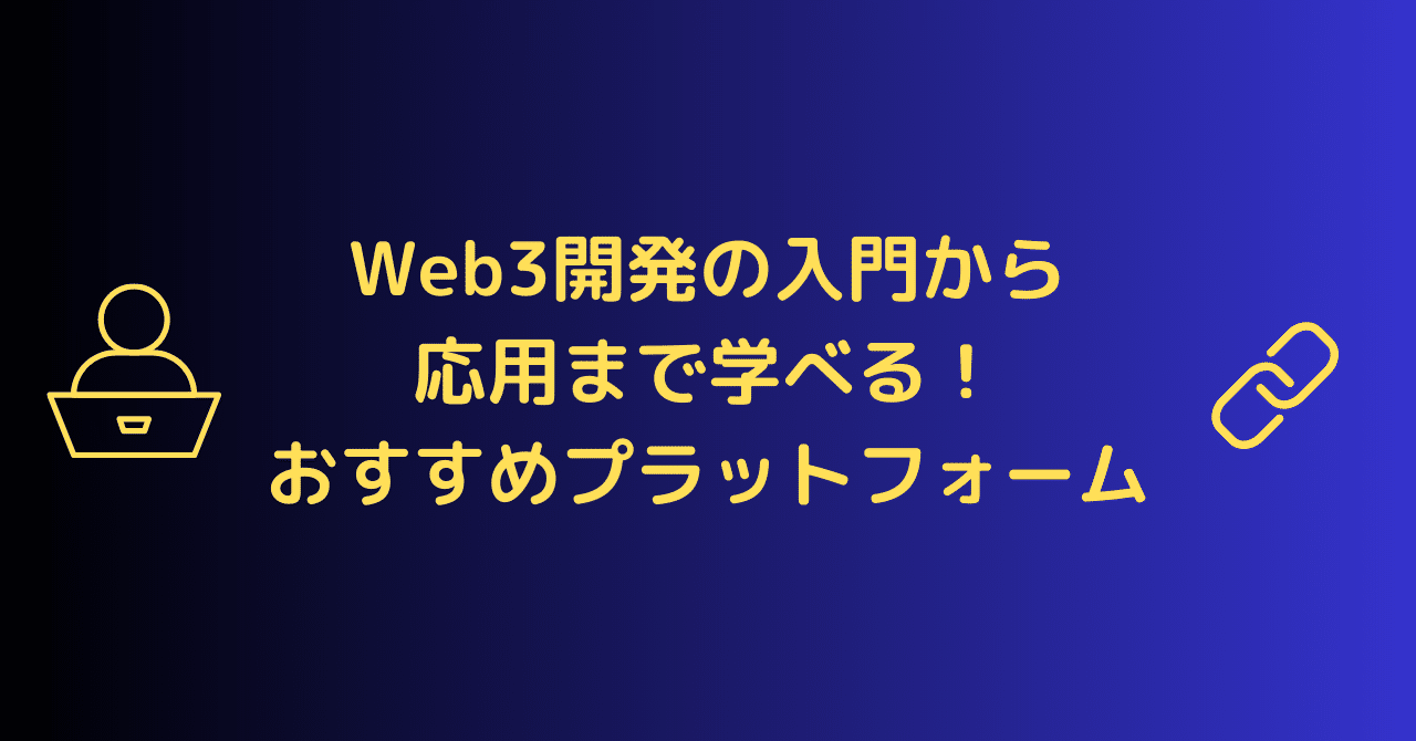 Web3開発の入門から応用まで学べる！WEB3ネイティブのオンライン学習サービスの未来｜0xpanda alpha lab