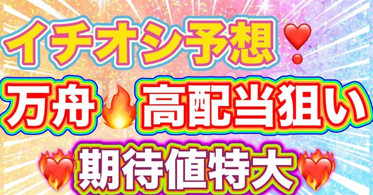 若松2r（1546〆）💖イチオシ厳選予想👀💖万舟🔥高配当狙い👊💥期待値特大 ️的中者続出🚨⚠️｜競艇予想💗あーちゃん💗｜note