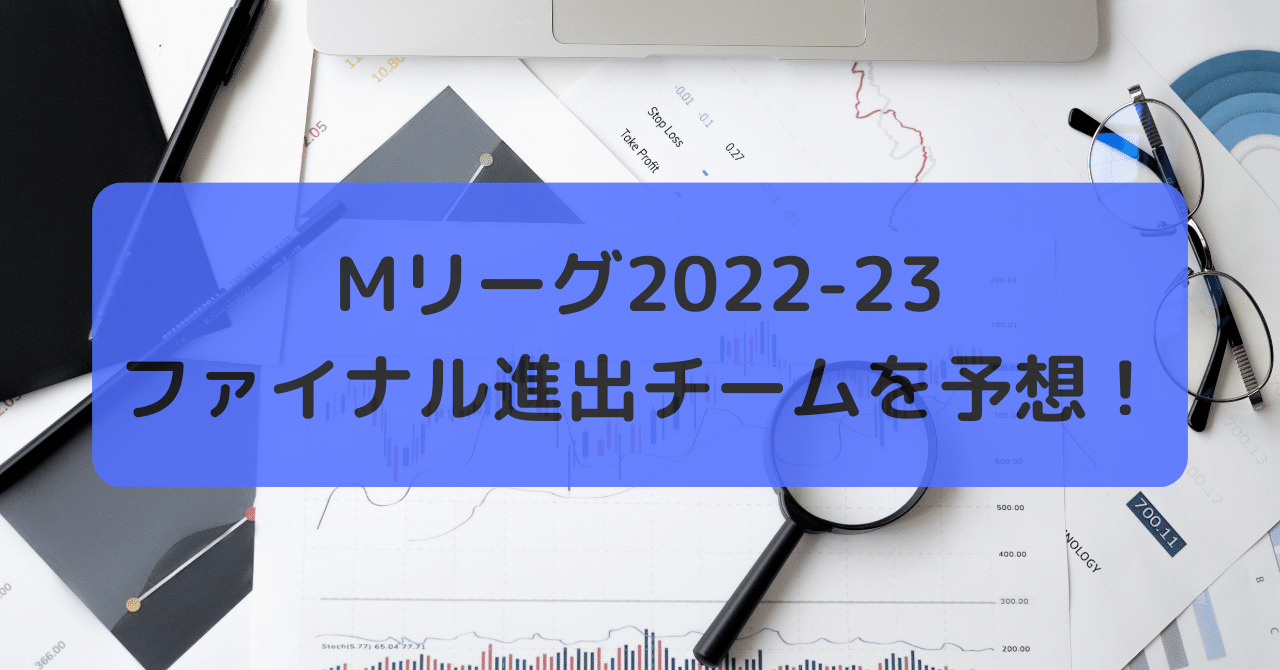 Mリーグ2022-23セミファイナルの展望！ファイナル進出チームを予想してみました｜t-yoko@MリーグをNAGAで解析