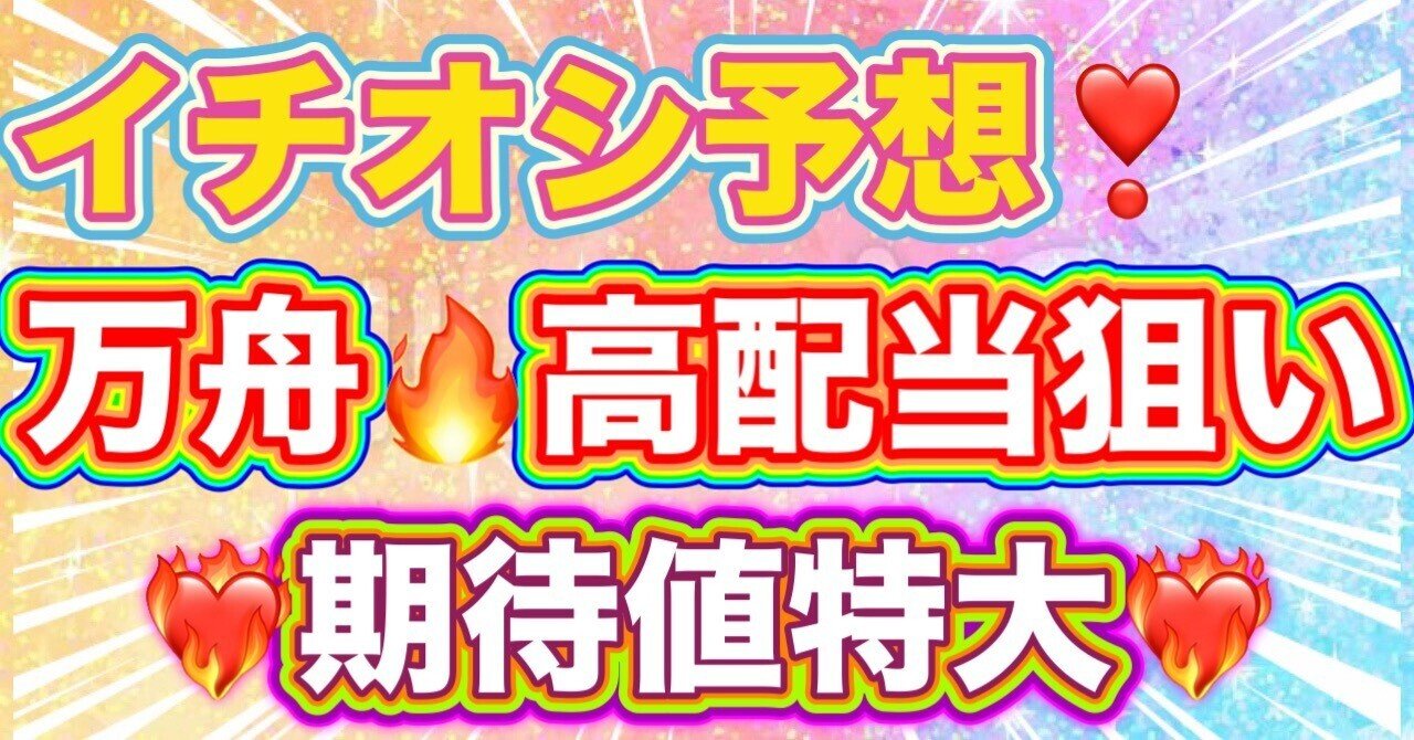 若松3r（1614〆）💖イチオシ厳選予想👀💖万舟🔥高配当狙い👊💥期待値特大 ️的中者続出🚨⚠️｜競艇予想💗あーちゃん💗｜note