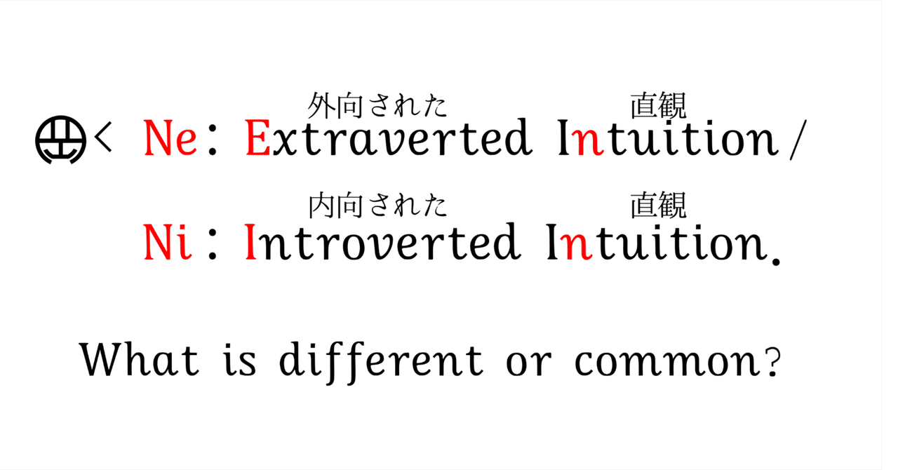 ユング/MBTI考察: NeとNiの違い (1) そこから見えるMBTIの限界｜OKZK_INTP/5w4
