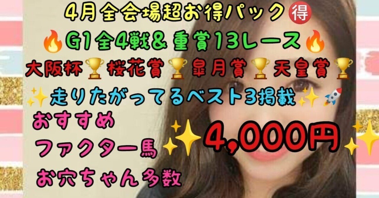 G1全4戦🔥大阪杯🏇桜花賞🏇皐月賞🏇天皇賞春🏇含む 4月超お得パック🉐🏆重賞全13レースを網羅する‼️そして全ての走りたがってるベスト3も掲載