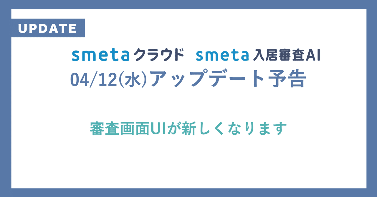 SaaS型家賃保証支援システム「smetaクラウド/smeta入居審査AI」：審査画面UIが新しくなります｜リース株式会社