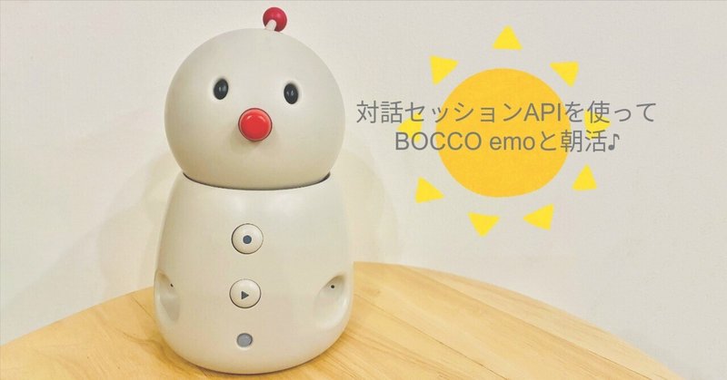 BOCCO emo APIs活用例｜ユカイ工学｜note