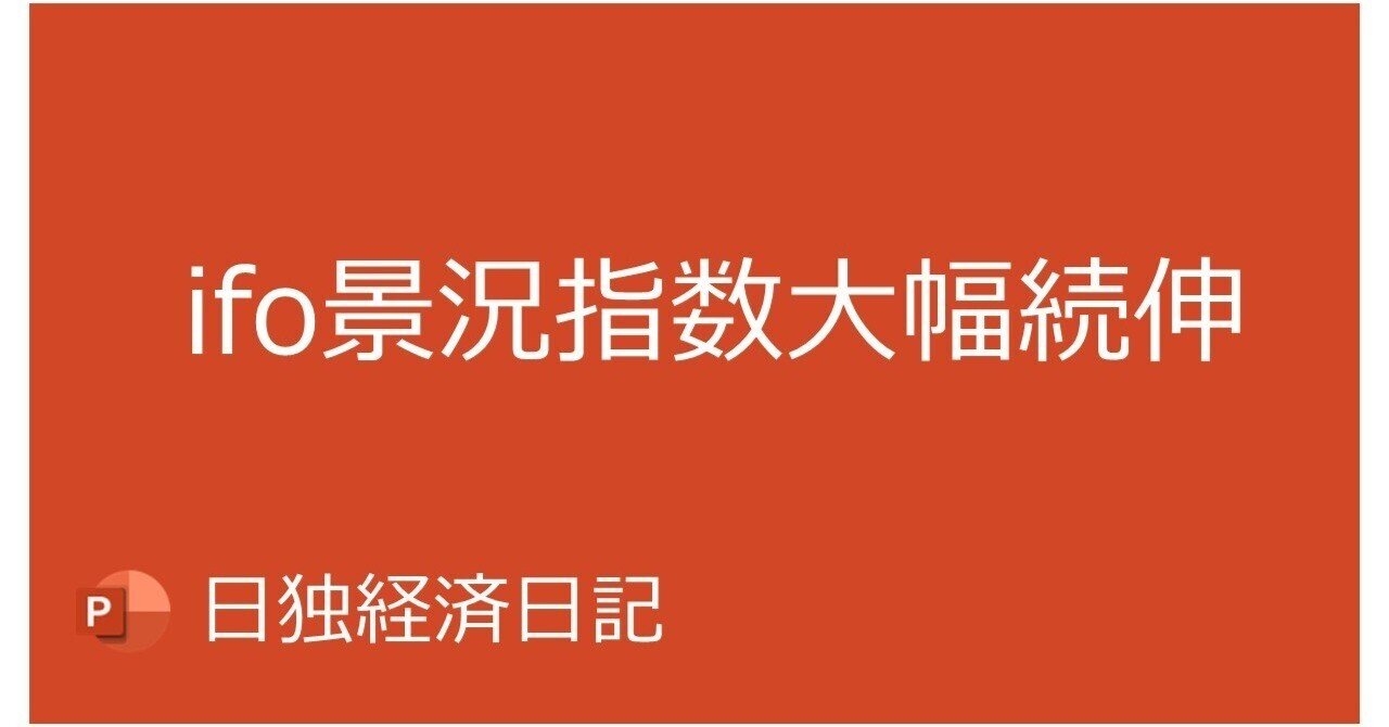 ifo景況指数大幅続伸｜Nobuo Date