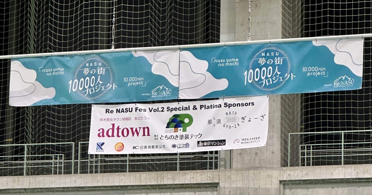 ReNASU Fes Vol.2を終えて｜増野 賢太 / Kenta Masuno｜note