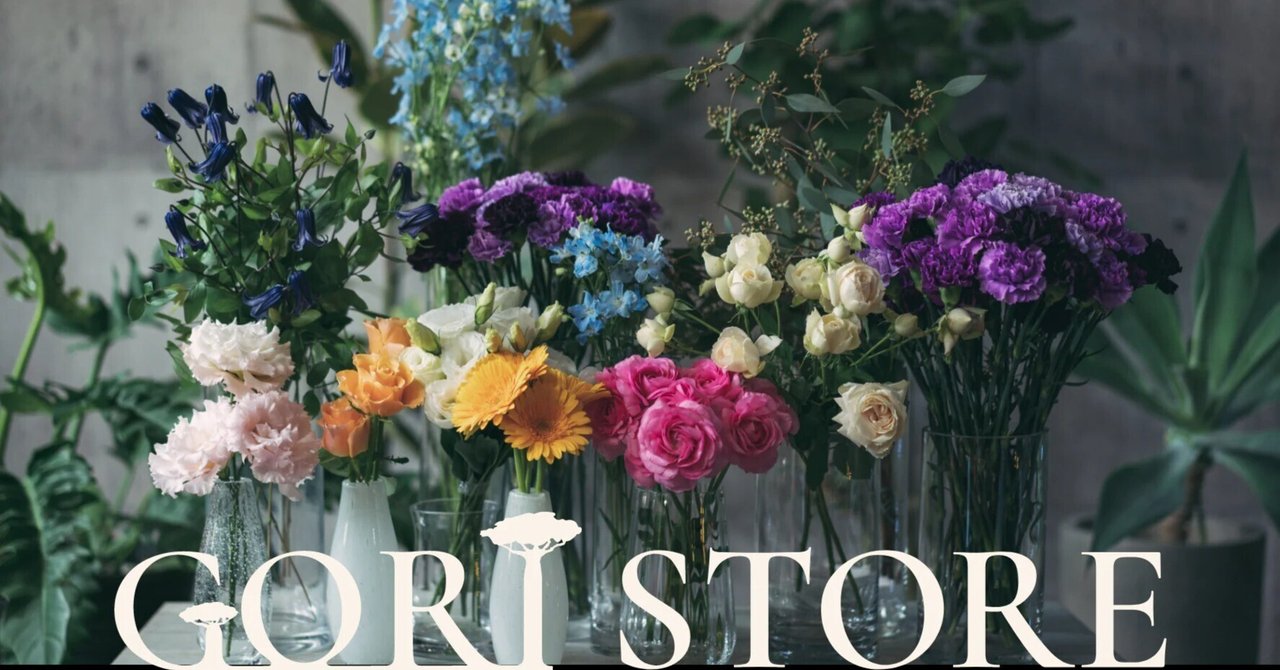 はこねフローリストオンラインショップはGORI STOREへ生まれ変わりました！｜GORI STORE - はこねフローリストオンラインストア
