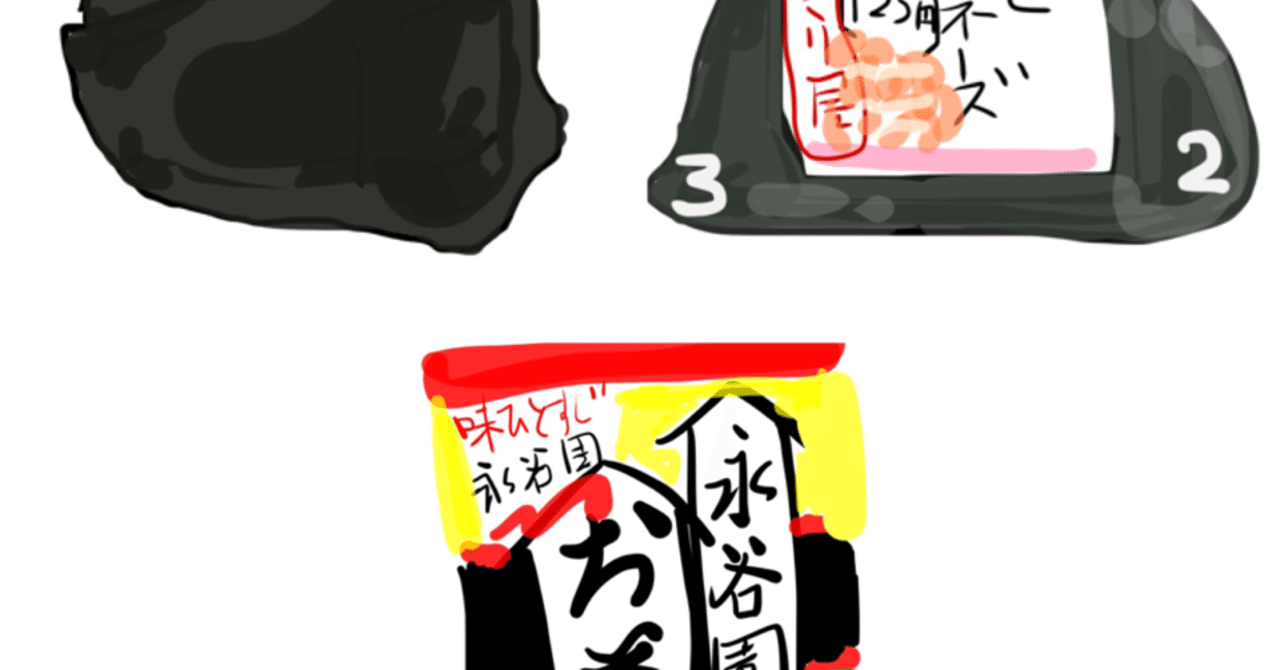 #6「好きなおにぎりの具」｜Yusuke Iwase｜note