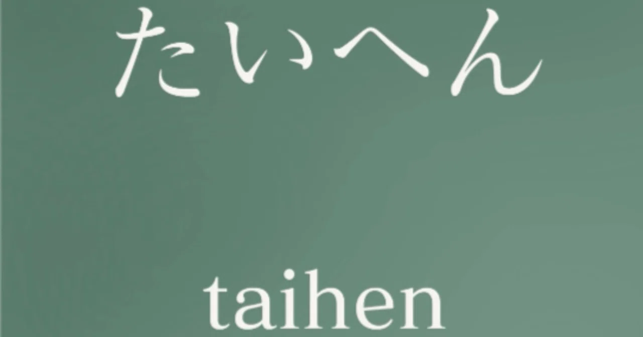 ”たいへん”日本語を英語で説明しよう!67/100 PHRASES YOU SHOULD KNOW ABOUT JAPANESE.オンライン ...