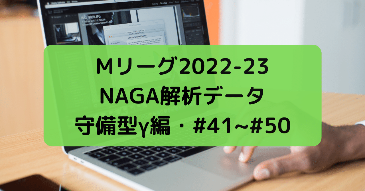 Mリーグ2022-23・11月7日(#41)~11月27日(#50)のNAGA守備型-γ- データ一覧｜t-yoko@MリーグをNAGAで解析｜note