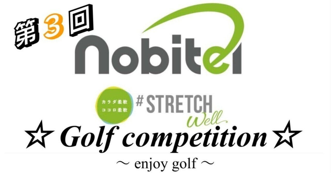 第3回nobitelゴルフコンペin関東｜株式会社ノビテル 公式活動ブログ｜note