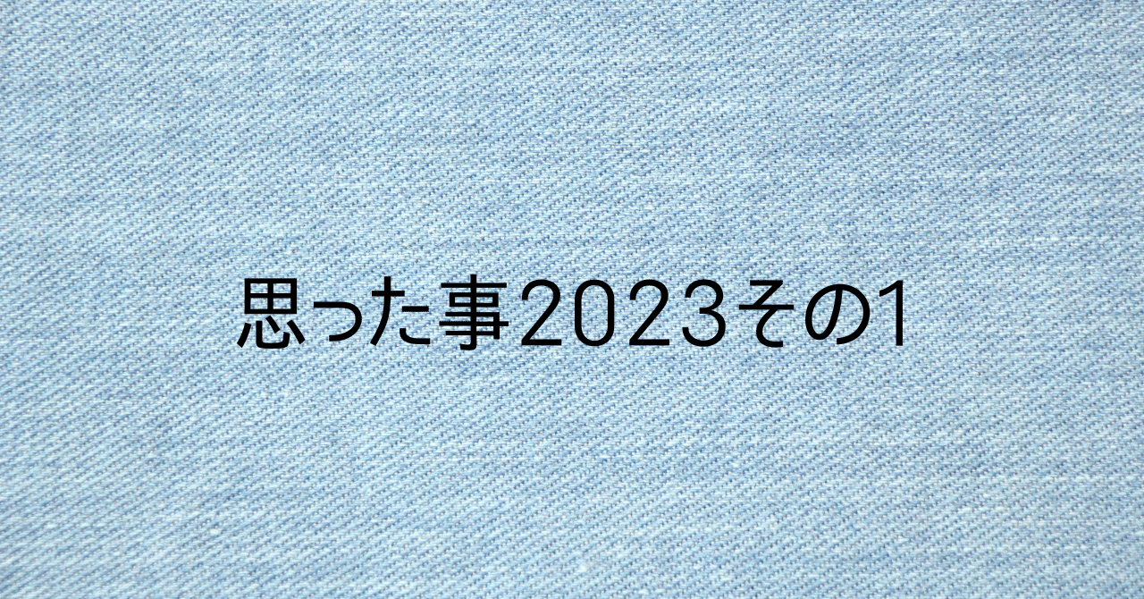 思った事2023その1｜Shohei｜note