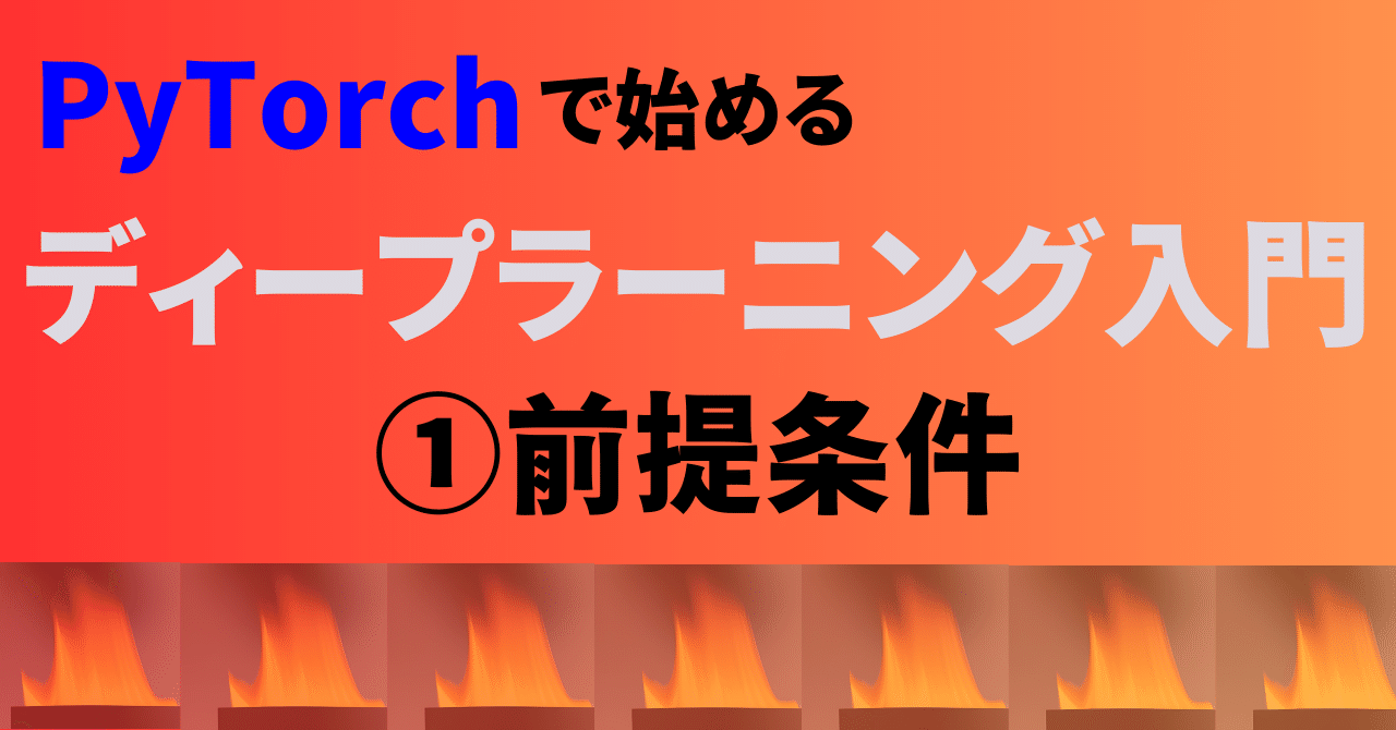 PyTorch深層学習①前提条件｜澁谷直樹