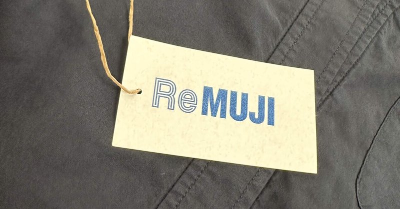 無印良品の洋服再利用アイデア！「ReMUJI」で新しい魅力が生まれる｜ちびこ