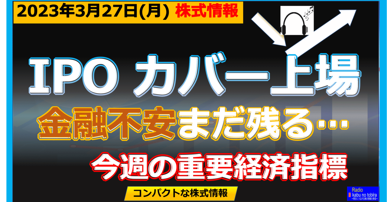 【IPOカバー上場】23/3/27(月)Vtuber銘柄物色！ 金融不安はまだ続く… 今週の重要な経済指標！｜kabunotobira｜note