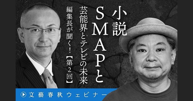 【本日開催!】話題の「小説『20160118』」、今後の展開は? 鈴木おさむ×新谷学「小説smapと芸能界とテレビの未来」ウェビナー|文藝春秋