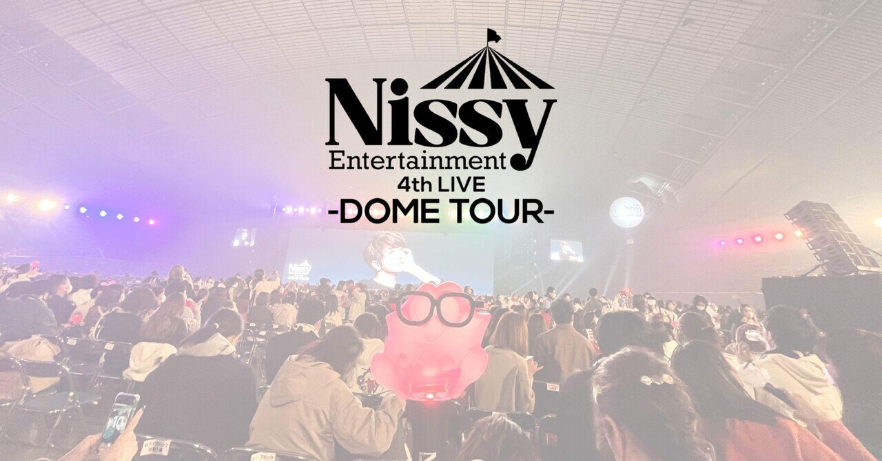 【ネタバレあり】Nissy 4th LIVE -DOME TOUR-@北海道｜LEO