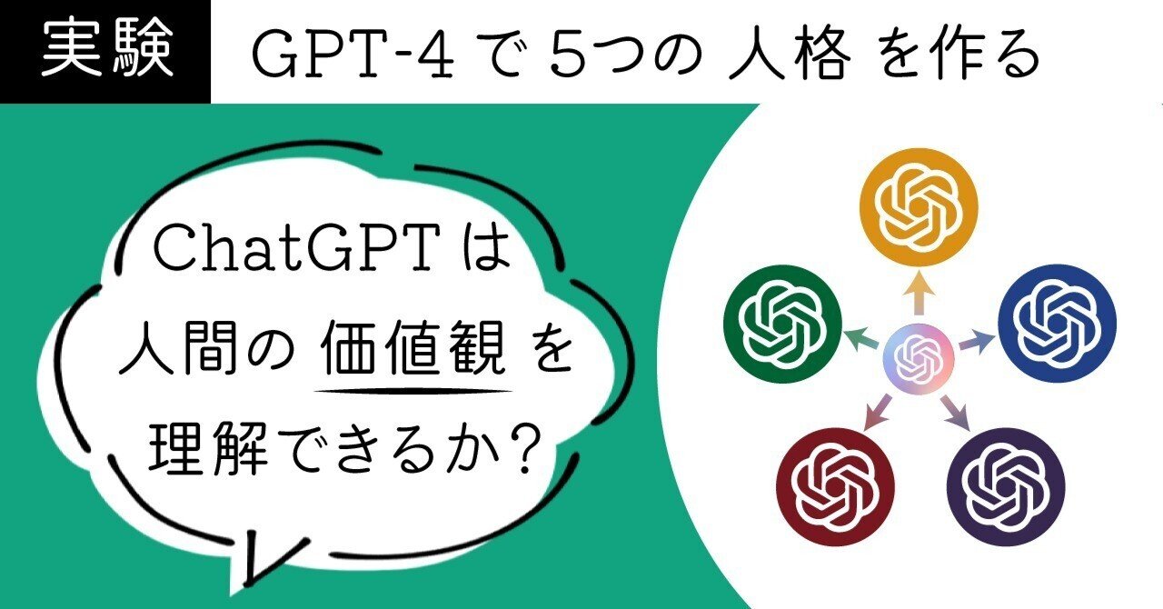 【実験】ChatGPTは、人間の"価値観"を理解できるか？【5つの人格を作る】｜黒川 (Kuro)｜note