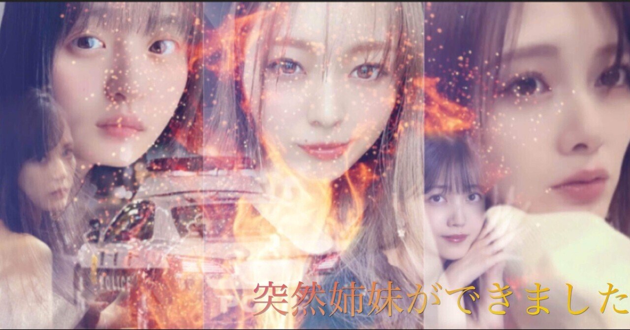 突然姉妹ができました 95 (最終章)｜Roy｜note