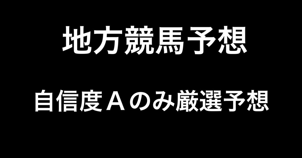 💎328 地方競馬予想 火曜厳選予想｜競馬少年ヨシヒサ競馬ユーチューバー｜note