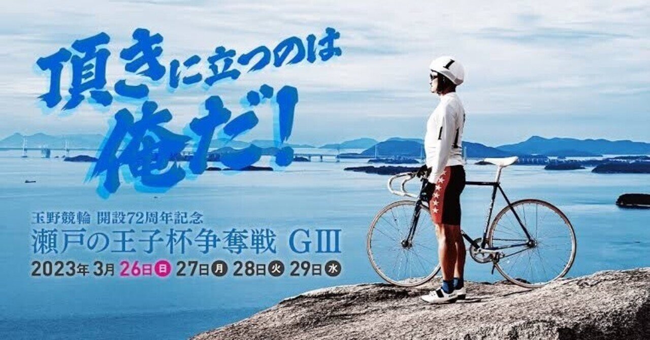 🚴♂️玉野競輪🚴♀️瀬戸の王子杯争奪戦🏆3日目☀️10r🔥各絞り有り ¥150|ブルブル競輪予想|note