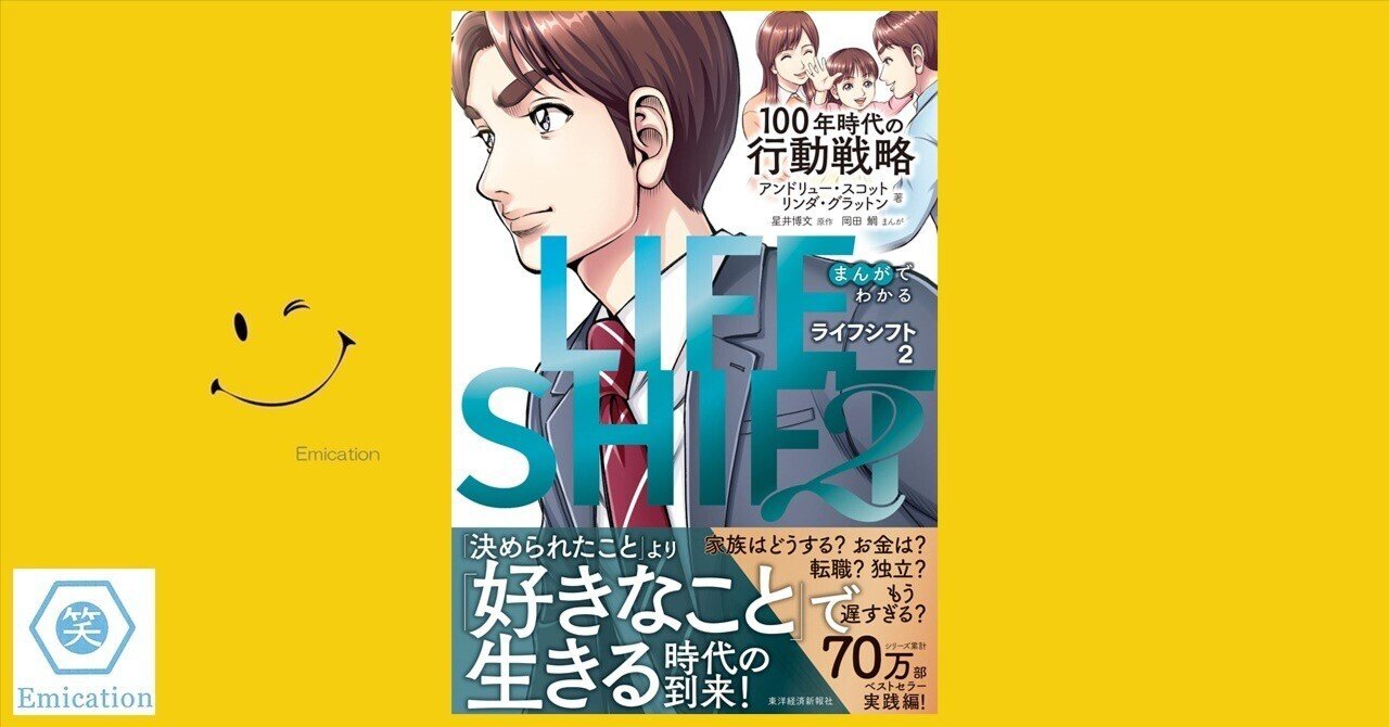『まんがでわかる LIFE SHIFT 2』（星井博文・原作／岡田鯛・まんが）｜ガク爺