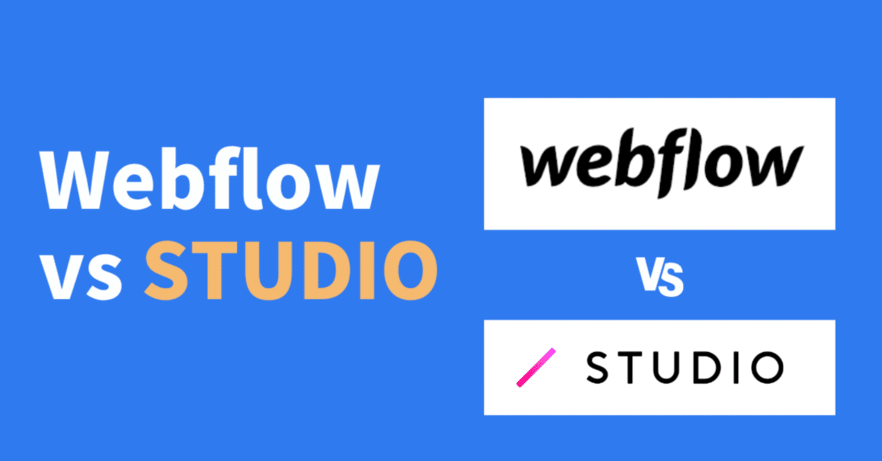 Webflow vs STUDIO で徹底比較！｜屋久 泰至@gens,Inc