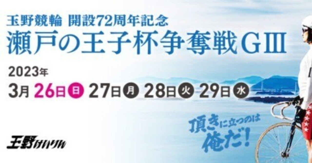 玉野G3記念競輪 三日目 1R~3R ｜A-KTO｜note
