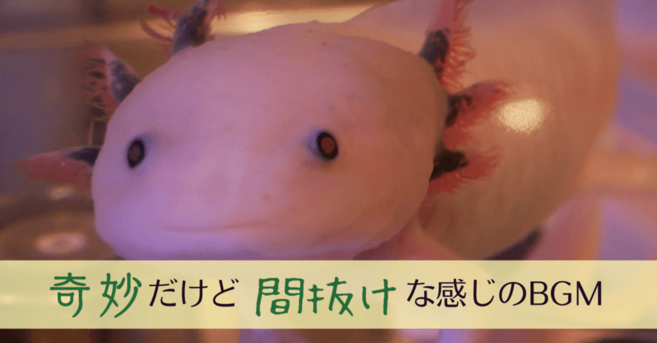 【フリーBGM】奇妙だけど間抜けな感じのBGM[Free BGM] Strange but goofy BGM｜ミリー│アンニュイBGM・楽譜制作